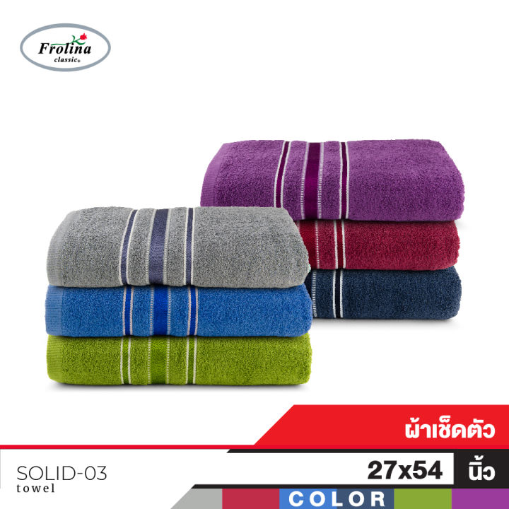 Frolina Classic ผ้าขนหนูเช็ดตัว ขนาด 27x54 นิ้ว ดีไซน์ Solid03 | Lazada ...
