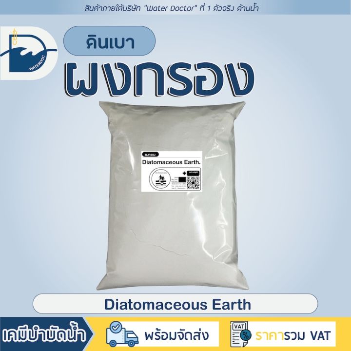 ผงกรอง DE ผงกรองสระว่ายน้ำ (Diatomaceous Earth) ดินเบา CELATOM (ปริมาณ ...