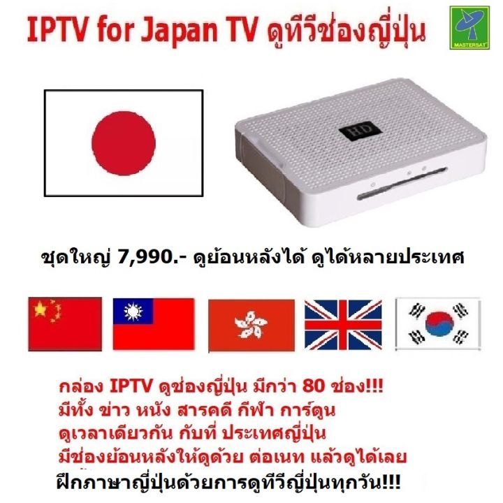 Mastersat IPTV for Japan TV ดูช่อง ทีวีญี่ปุ่น เกือบ 80 ช่อง และ ดูย้อนหลังได้ เหมาะกับคนญี่ปุ่น ...