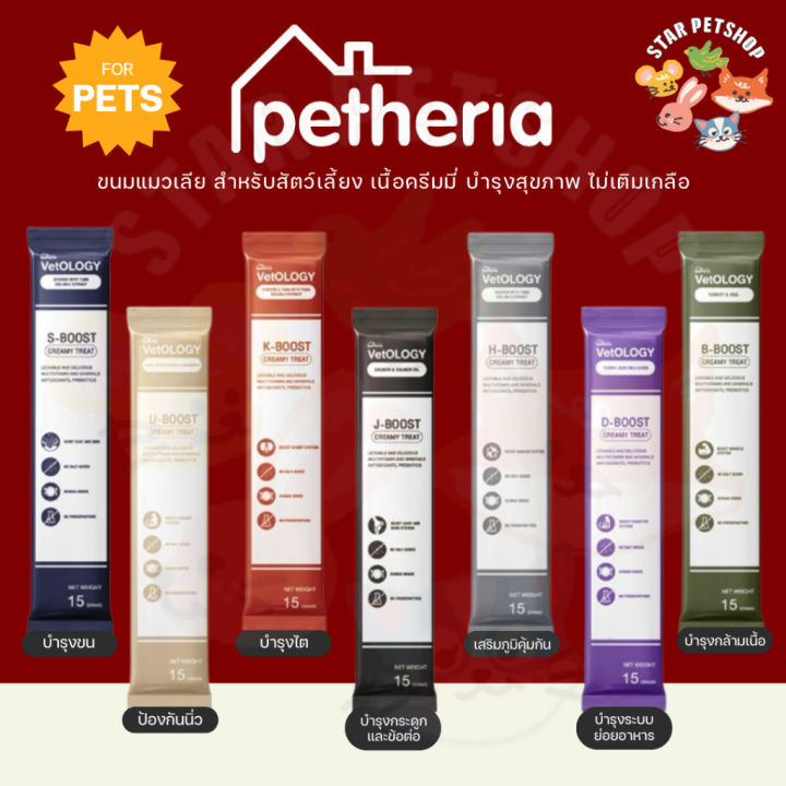 ใหม่ Petheria Vetology เพ็ทเทอเรีย ขนมแมวเลีย เสริมอาหาร บำรุงสุขภาพ ดี ...