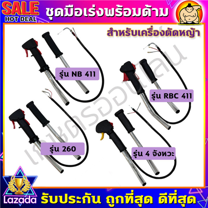 ชุดมือเร่งเครื่องตัดหญ้า คันเร่งตัดหญ้า 2จังหวะ 4จังหวะ Nb411 RBC411 GX35 260 พร้อมด้าม | Lazada ...