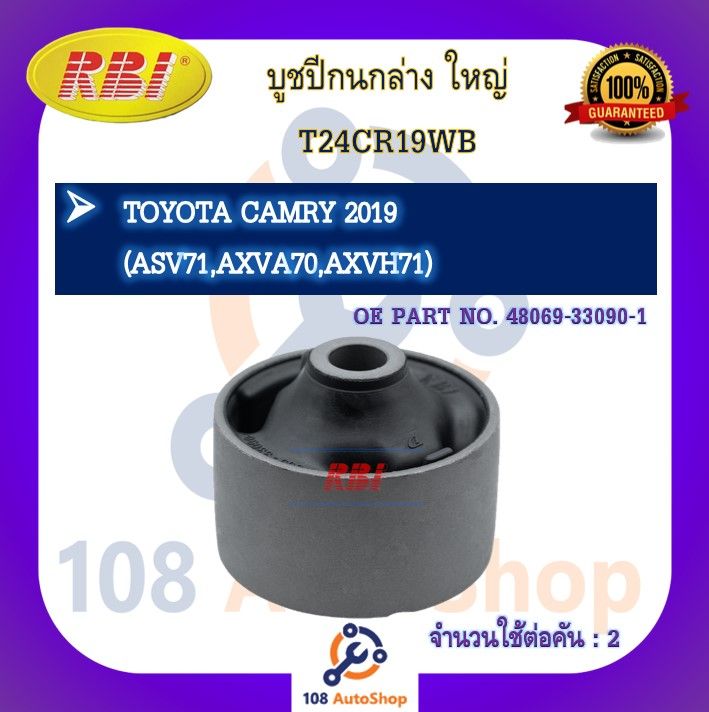 บูชปีกนก RBI สำหรับรถโตโยต้าคัมรี่ TOYOTA CAMRY (ASV71,AXVA70,AXVH71 ...