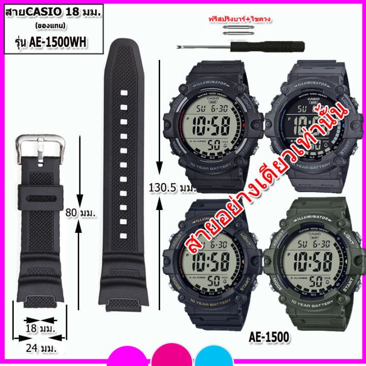 สายนาฬิกาคาสิโอ Casio รุ่น AE-1500WH สายนาฬืกาข้อมือผู้ชาย-ผู้หญิง ขนาด 18 mm. สายยางคุณภาพพรีเ ...