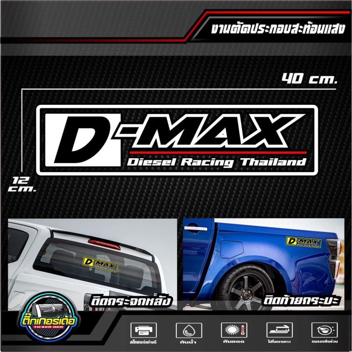 สติ๊กเกอร์ 3M สะท้อนแสงติดกระจกหลัง D-max Diesel racing thailand อักษร ...