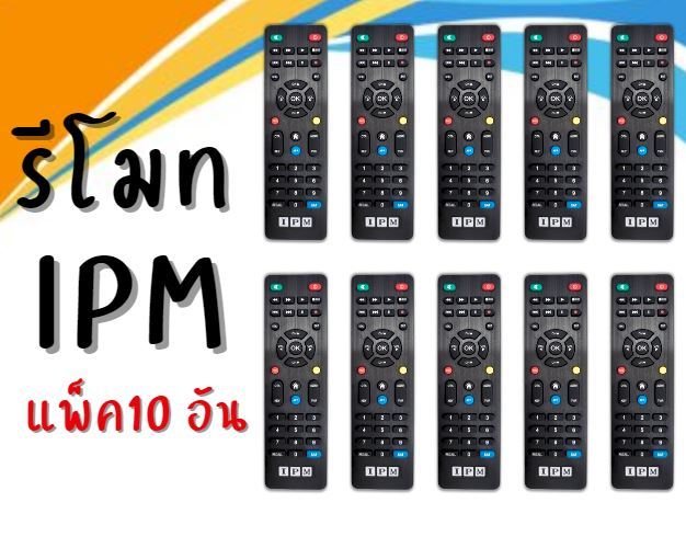 รีโมทIPMของแท้ แพ็ค 10 อัน (ใช้กับกล่อง IPM ได้ทุกรุ่น) | Lazada.co.th