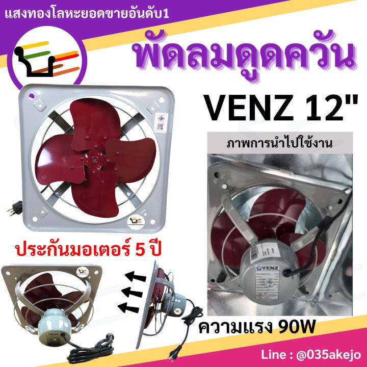 พัดลมดูดควัน VENZ ขนาด12นิ้ว 90W สินค้าได้มาตรฐานมีคุณภาพร้านขายมากว่า ...