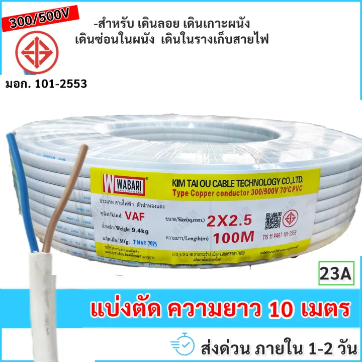 (แบ่งตัด 10 เมตร) STR / WARABI สายไฟ VAF 2*2.5 Sqmm 23A 300/500V สีขาว ...