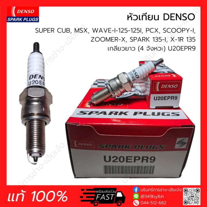 หัวเทียน DENSO 4จังหวะ เกลียวยาว U20EPR9, U22EPR9, U24EPR9 (แท้ 100% ...