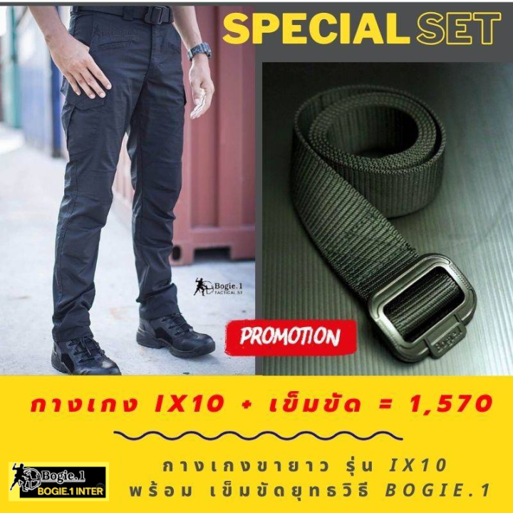ส่วนลดพิเศษ15% (280.-) 1850.- เหลือเพียง 1570.- เมื่อซื้อกางเกง Bogie1 รุ่น IX10 ร่วมกับเข็มขัด ...