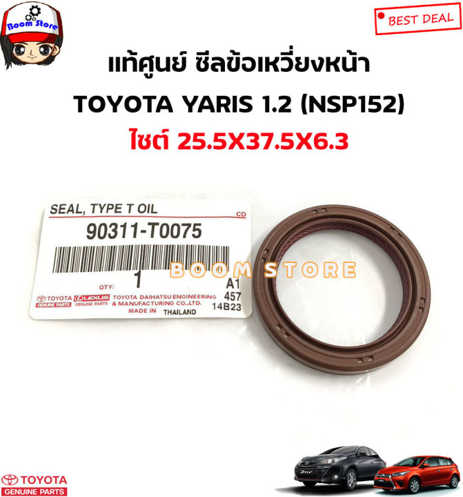 TOYOTA แท้ศูนย์ ซีลข้อเหวี่ยงหน้า TOYOTA YARIS 1.2 (NSP152) ไซต์ 25 ...