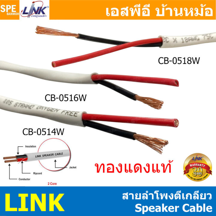 [ 1 เมตร ] CB-0518W CB-0516W CB-0514W Link สายลำโพงตีเกลียว Speaker Cable OFC Stranded Oxygen ...