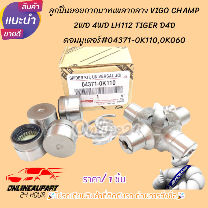 ลูกปืนยอยกากบาทเพลากลาง TOYOTA VIGO CHAMP 2WD 4WD LH112 TIGER D4D คอมมู ...