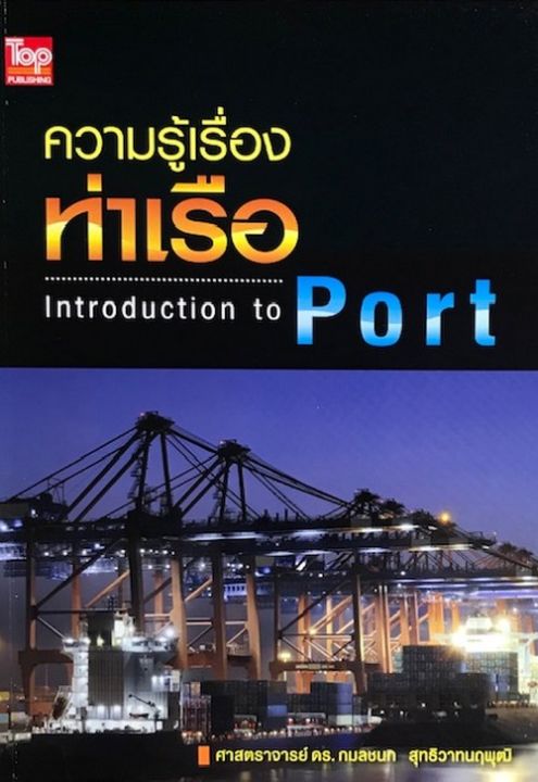 Chulabook|c111|หนังสือ|ความรู้เรื่องท่าเรือ (INTRODUCTION TO PORT) | Lazada.co.th