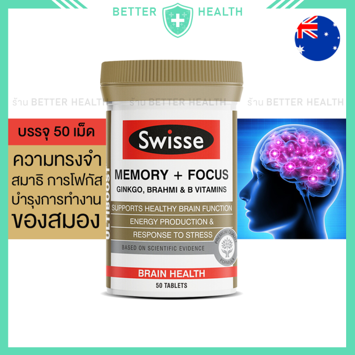 Swisse MEMORY + FOCUS สุขภาพสมอง ความจำ ความคิด และการโฟกัส 50 Tablets ...