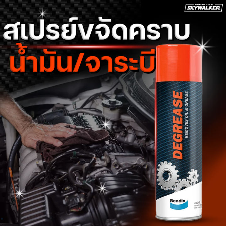 Bendix สเปรย์ขจัดคราบน้ำมันและจาระบี ล้างคราบน้ำมัน คราบจาระบี 500mL Spray Degrease | Lazada.co.th