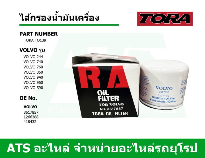 VOLVO ไส้กรองน้ำมันเครื่อง (Oil Filter) ยี่ห้อ TORA รุ่น 244 740 760 ...