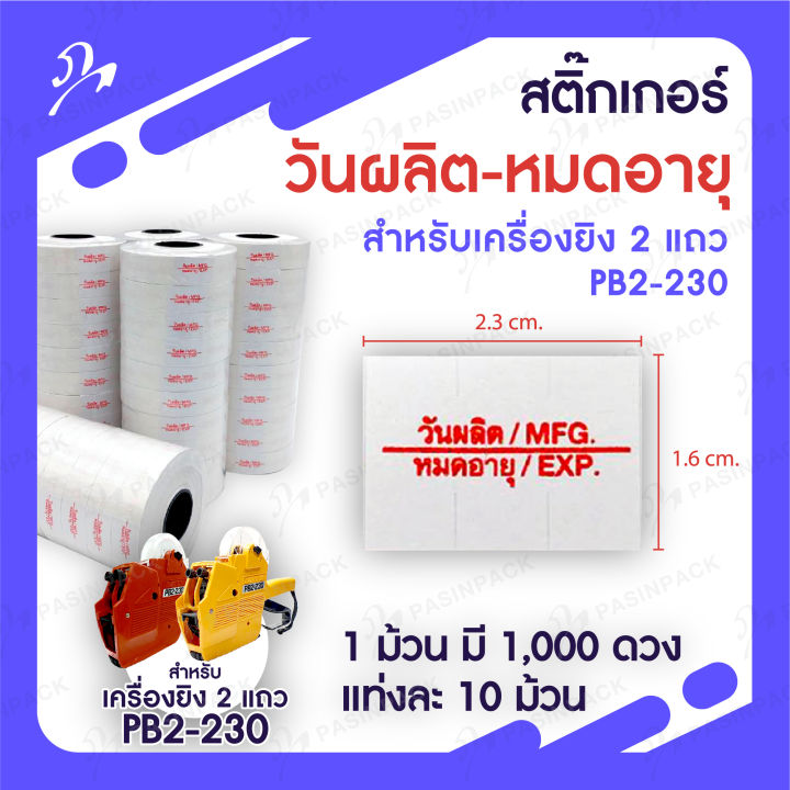 สติ๊กเกอร์ วันผลิต-หมดอายุ MFG-EXP (สำหรับเครื่องยิง 2 แถว SATO PB2-230 ...