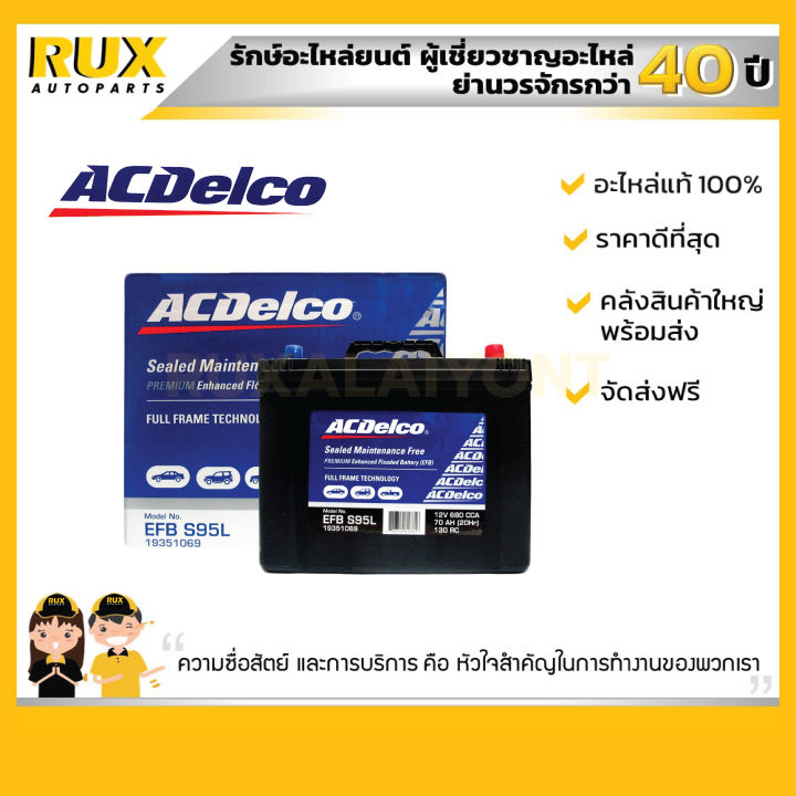 ACDelco Battery EFB แบตเตอรี่แห้ง พรีเมียม EFB S95L 70AH 680CCA ชนิดไม่ ...