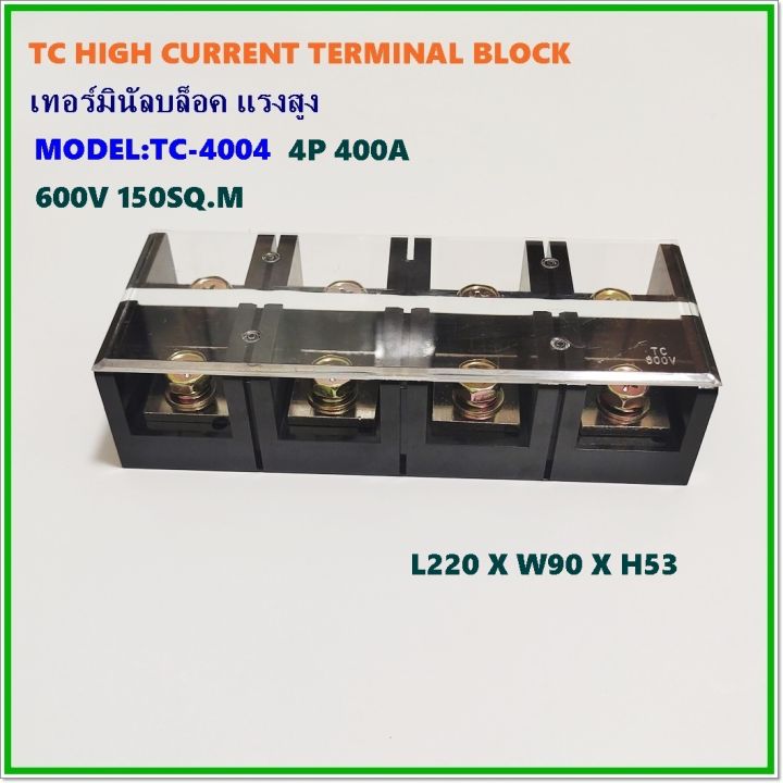TC-4004 TERMINAL BLOCKS SIZE:400A 4P ขั้วต่อสายไฟ เทอร์มินอลบล็อก ...