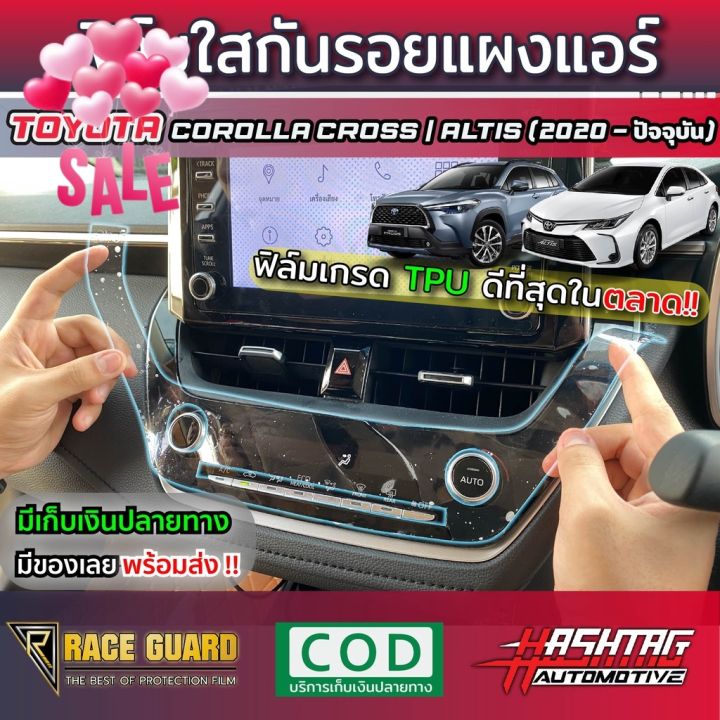 ฟิล์มกันรอยแผงแอร์ Toyota Corolla Cross แ Corolla Altis (2020-ปัจจุบัน ...