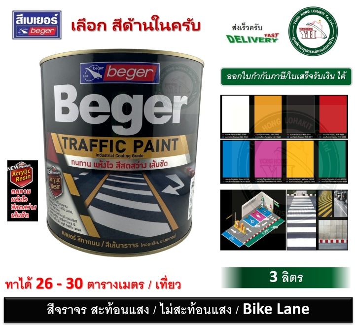 สีทาถนน สีสะท้อนแสง สีจราจร Bike lane Beger Traffic Paint 3ลิตร M99 4010R 5015R 6029R 5500 7740 ...