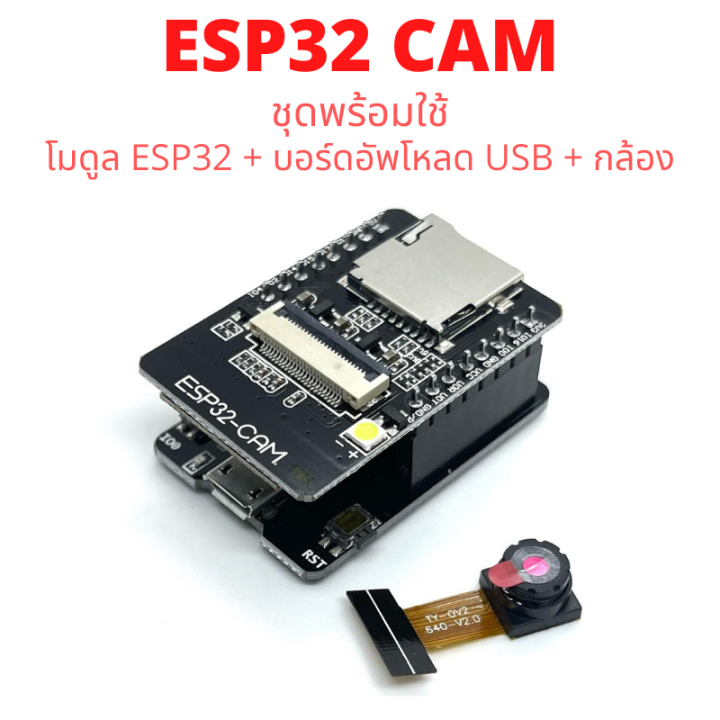 ชุดพร้อมใช้ ESP32-CAM Wireless IoT Vision Development Board และกล้อง OV2640 โมดูลอัพโหลดโปรแกรม ...