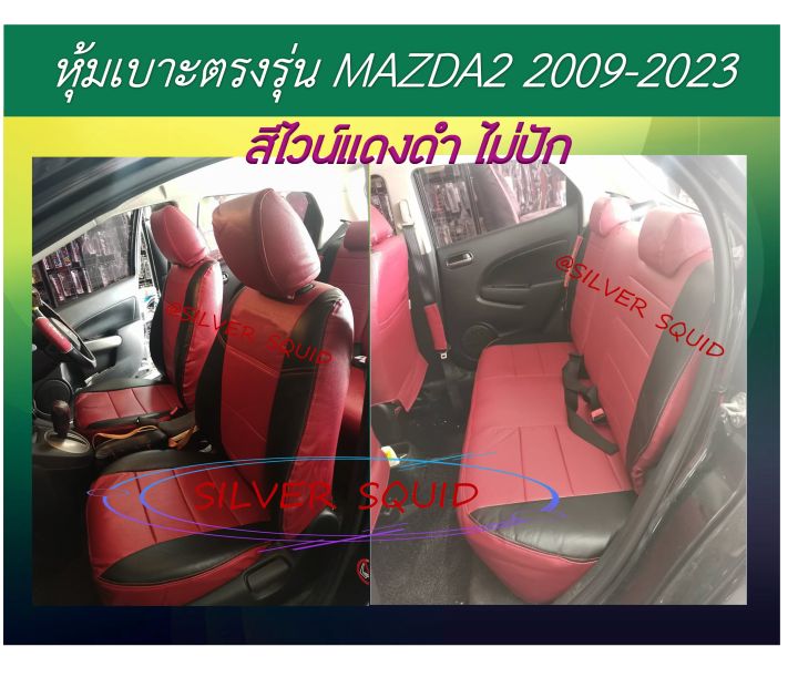 MAZDA2 หุ้มเบาะหนังเข้ารูปตรงรุ่น หุ้มเบาะมาสด้า2 รถเก๋ง STD งานคุณภาพ ...
