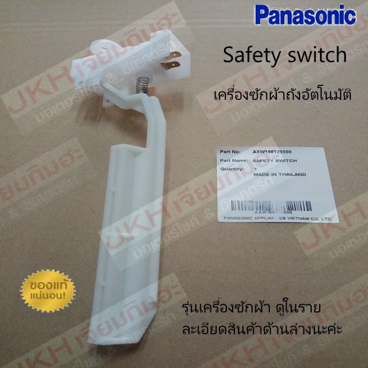 Panasonic Safety Switch อะไหล่เครื่องซักผ้าใช้กับเครื่องซักผ้าถังเดี่ยว ...