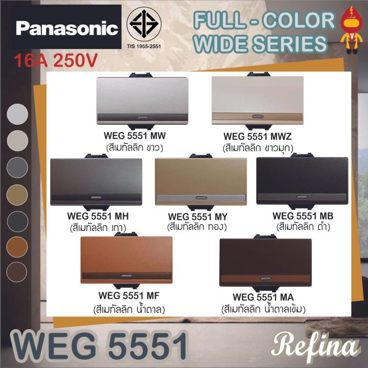 Panasonic สวิตซ์หิ่งห้อยทางเดียว ปิดมีไฟ (ขนาดใหญ่) เรฟีน่า REFINA รุ่น ...