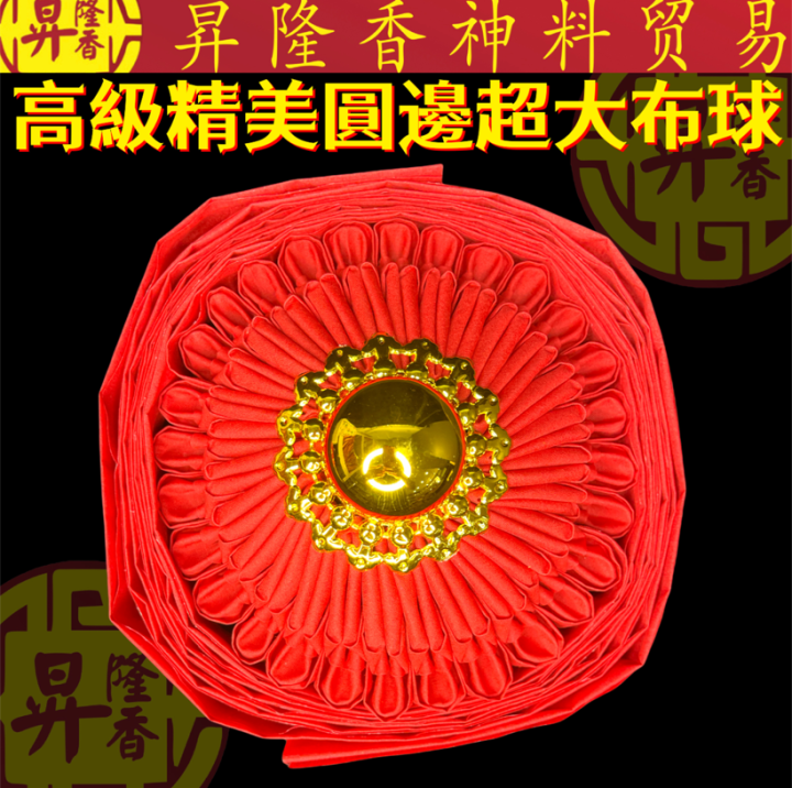 高级精美圆边超大红布球（纯手工棉布制造）Chinese Praying Red Ball | Lazada