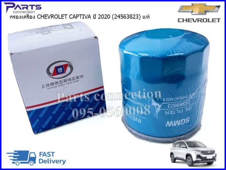 กรองเครื่อง CHEVROLET CAPTIVA เชฟโรเลต แคปติว่า ปี 2020 (24563823) แท้ ...