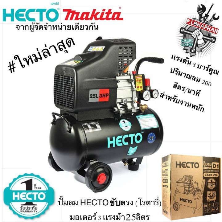 #ใหม่ล่าสุด ปั๊มลม 3 แรงม้า ถัง 25 ลิตร (เต็ม) HECTO (โรตารี่ ) ปริมาณลม 200 ลิตร/นาที สำหรับงาน ...