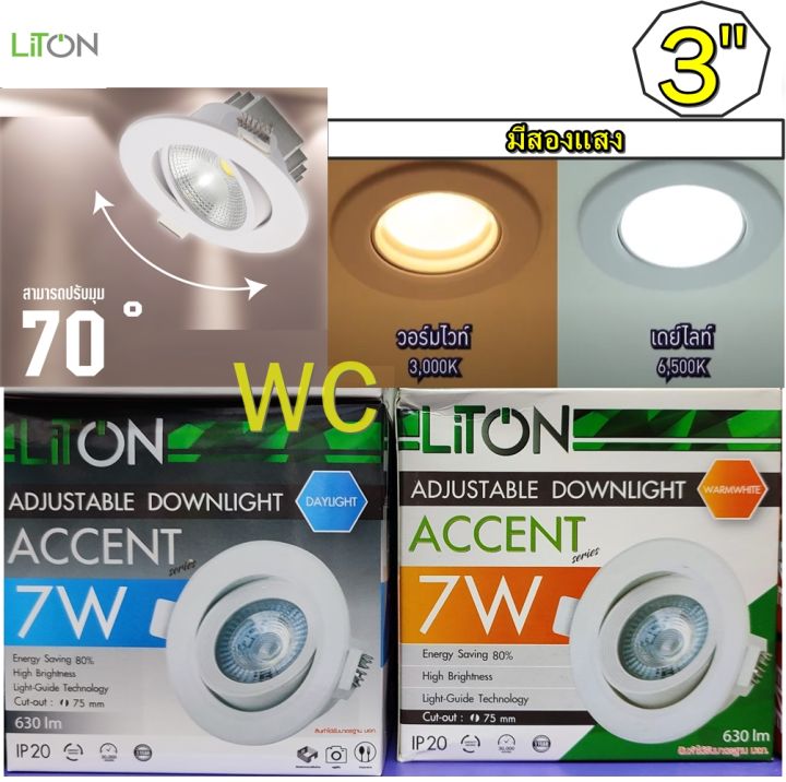 LiTon LED โคมไฟดาวไลท์ฝังฝ้า ขนาด 3นิ้ว 7W แสงขาว/แสงวอร์ม ปรับหน้าปรับ ...