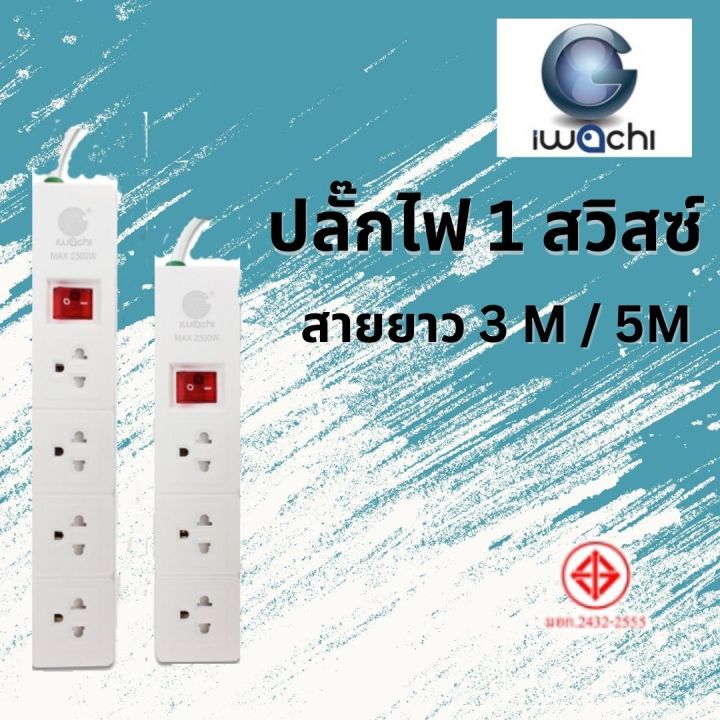 IWACHI ปลั๊กไฟ 1 สวิตซ์ 3 ช่อง / 4 ช่อง สายไฟยาว 3เมตร 5 เมตร สินค้า ...