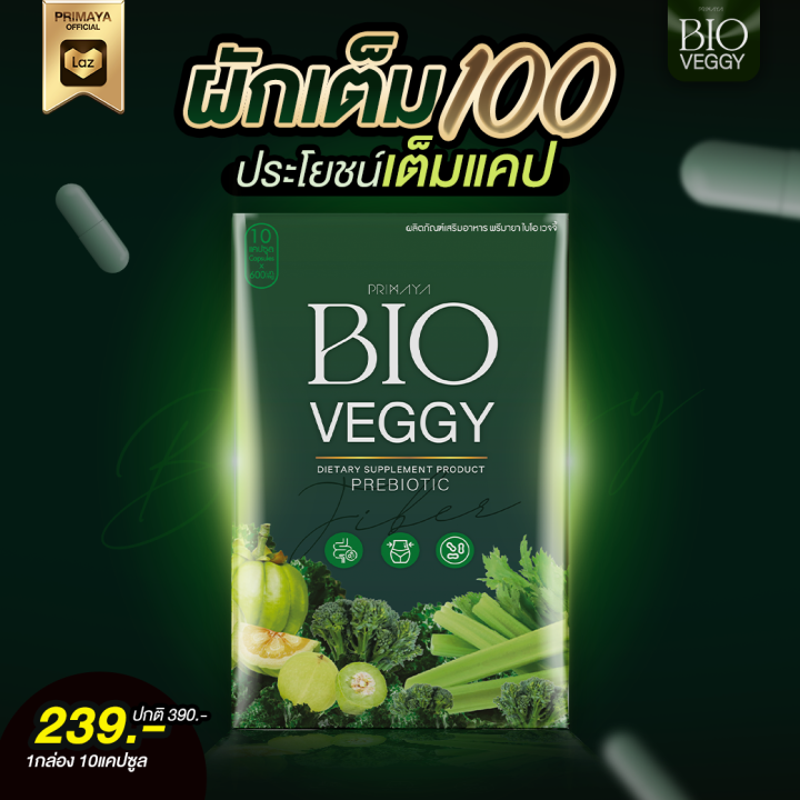 BIO VEGGY วิตามินผักเพื่อสุขภาพ ปรับสมดุลระบบขับถ่าย ใยอาหารสูง | Lazada.co.th