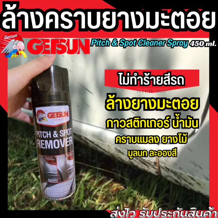 GETSUN น้ำยาล้างยางมะตอย สเปรย์ยางมะตอย 450 ml.ใช้เพื่อขจัดคราบ ยางมะตอย คราบกาวสติกเกอร์ น้ำมัน ...