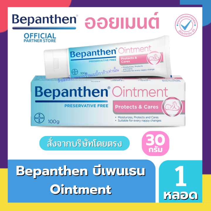Bepanthen Ointment 30g บีแพนเธน ออยเมนท์ 30 กรัม และ บีแพนเธน เฟิรสเอด ...