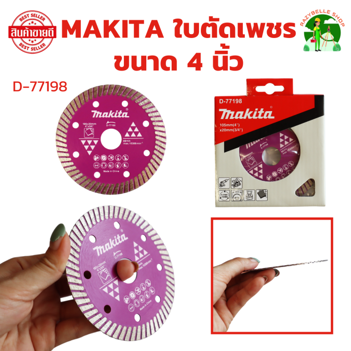 ใบตัดเพชร ขนาด 4 นิ้ว MAKITA รุ่น D-77198 ตัดคม ตัดได้ไว ของแท้ 100% ...