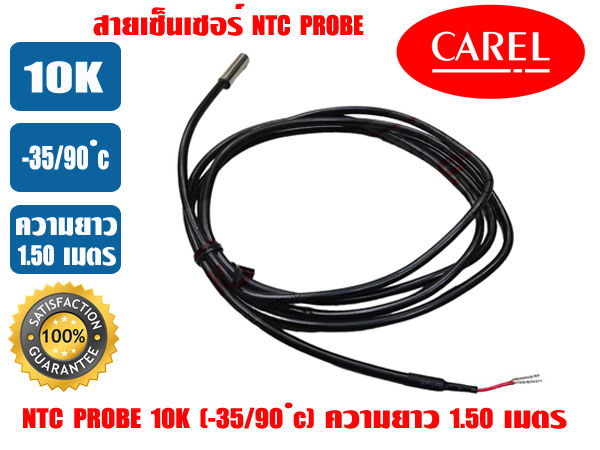(พร้อมส่ง ส่งไว) CAREL สายเซ็นเซอร์ NTC Probe สายเทอร์โม เอ็นทีซี โพรบ สำหรับชุดควบคุมอุณหภูมิ ...