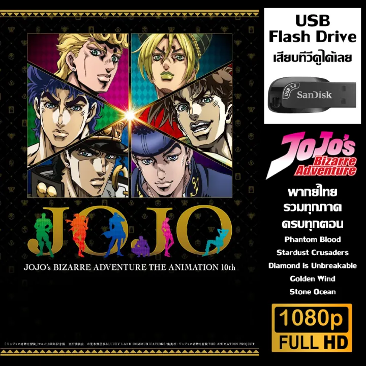 USB Flash Drive (JoJo's Bizarre Adventure โจโจ้ ล่าข้ามศตวรรษ) พากย์ไทย ...