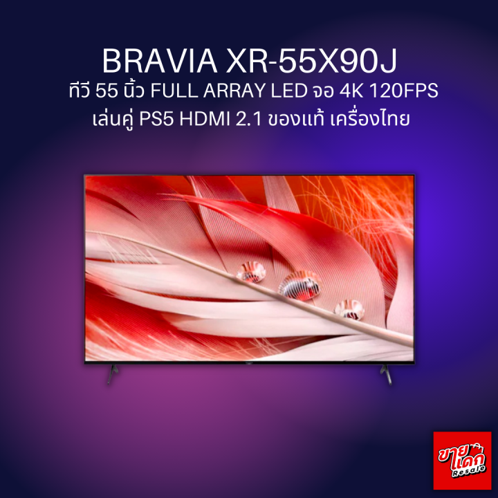 Sony BRAVIA XR-55X90J 55" 4K 120Hz HDMI 2.1 เล่นเกม PS5 ทีวี 55 นิ้ว โซนี่ ของแท้ เครื่องไทย ...