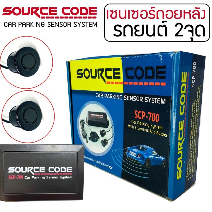 เซ็นเซอร์ถอยหลัง 2 จุด สีดำ มีเสียง SOURCE CODE รุ่น SCP-700 สำหรับหัวเซ็นเซอร์จับระยะถอย สามารถ ...
