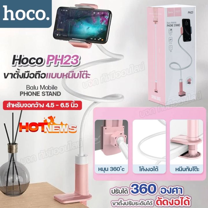 Hoco PH23 ขาตั้งมือถือแบบหนีบโต๊ะ ที่ตั้งโทรศัพท์ แท่นช่วยจับมือถือยึดโต๊ะ ดัดงอได้ ขาตั้งไลฟ์ ...