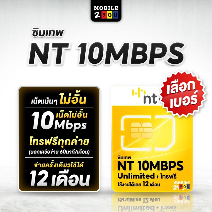 เลือกเบอร์ได้ชุด 1 ซิมเทพ NT 10 MBPS เน็ตแรง ซิมเทพ ซิมรายปี ส่งฟรี ไม่อั้น ความเร็ว 10 MBPS ซิม ...