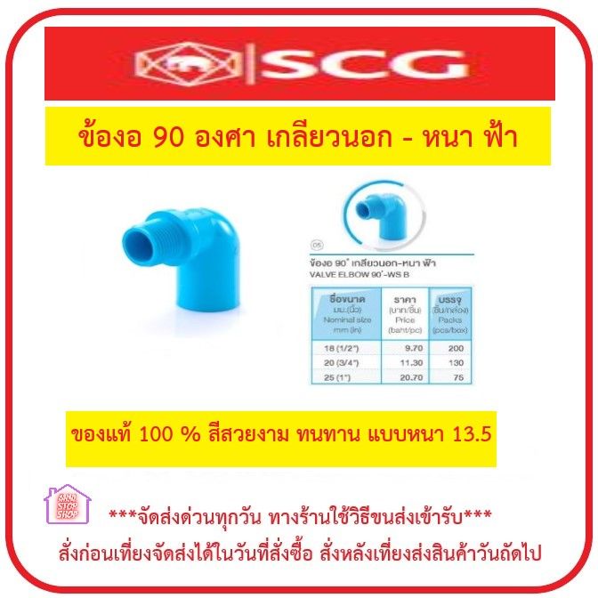 PVC SCG ข้องอ 90 องศา เกลียวนอก-หนา ฟ้า มีขนาด 1/2 นิ้ว (4หุน) 3/4 นิ้ว (6หุน) และ 1 นิ้ว ***ยัง ...