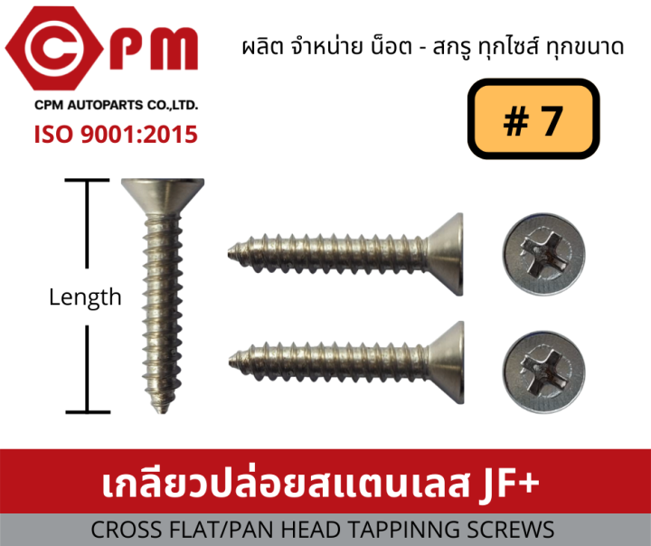 สกรูเกลียวปล่อยสแตนเลส JF+ # 7 [CROSS FLAT HEAD TAPPING SCREWS ...