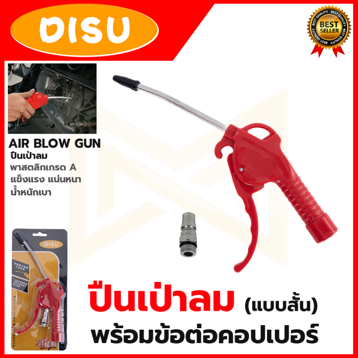 DISU ปืนเป่าลม ปืนฉีดลมด้ามพลาสติ๊ก พร้อมคอปเปอร์ | Lazada.co.th