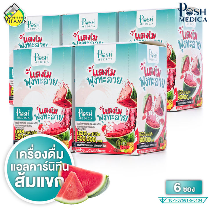 [5 กล่อง] Posh Medica L Carnitine พอช เมดิก้า แตงโม พุงทะลาย [6 ซอง ...