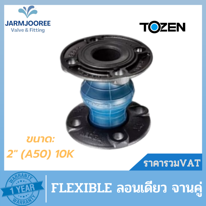 Tozen Flex Flexible 10K 2 นิ้ว ท่ออ่อนยางจานคู่ เฟล็กซ์จานคู่ เฟล็กซ์ ...