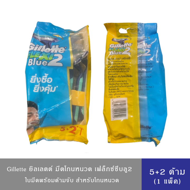 Gillette Blue2 Flexi ยิลเลตต์ บลูทู เฟล็กซ์ซี่ มีดโกนหนวด 5+2ด้าม | Lazada.co.th